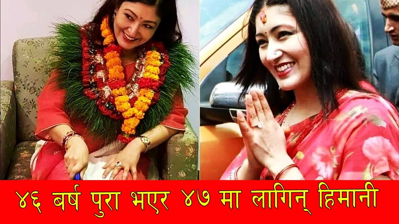 ४६ बर्ष पुरा भएर ४७ मा लागिन् हिमानी ! Himani shah 47th birthday ...
