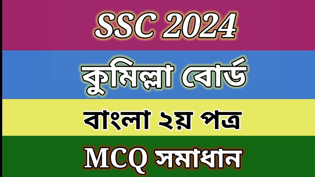 ssc 2024 comilla board|bangla 2nd paper|এসএসসি ২০২৪ বাংলা mcq সমাধান|cumilla board mcq solution ...