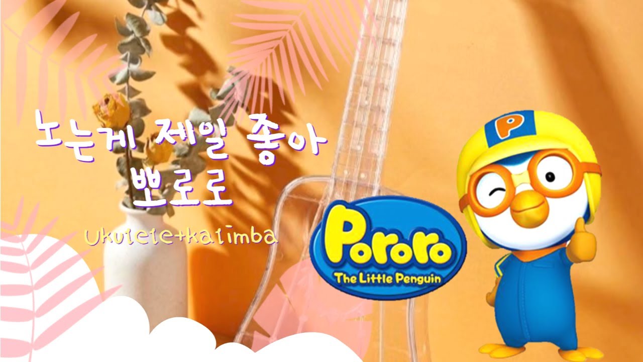 Pororo opening kalimba number tabs ukulele chords - YouTube