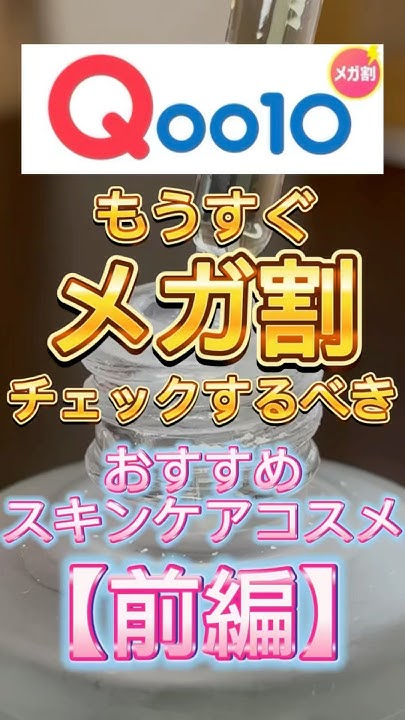 【NO案件】Qoo10メガ割でチェックするべきおすすめスキンケアコスメを紹介‼️(前編) #qoo10 #qoo10メガ割 #qoo10購入品 #メガ割 #q10 #スキンケア #美容 ...