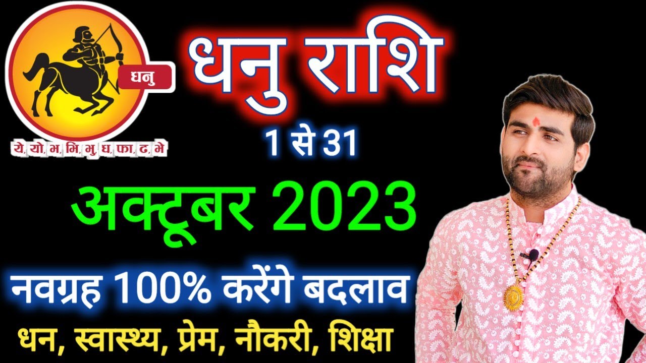 धनु राशि अक्टूबर 2023 राशिफल | Dhanu Rashi October 2023 | Sagittarius ...