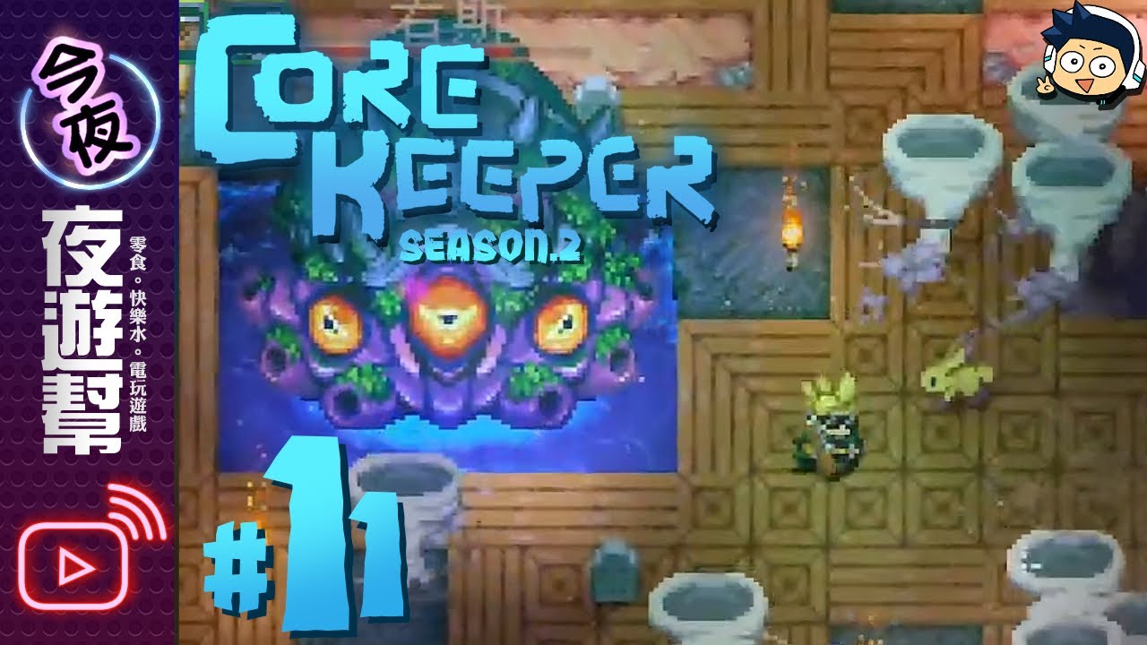 【夜遊幫】明明是海之王為啥有風之力【地心護核者 Core Keeper #11】 - YouTube