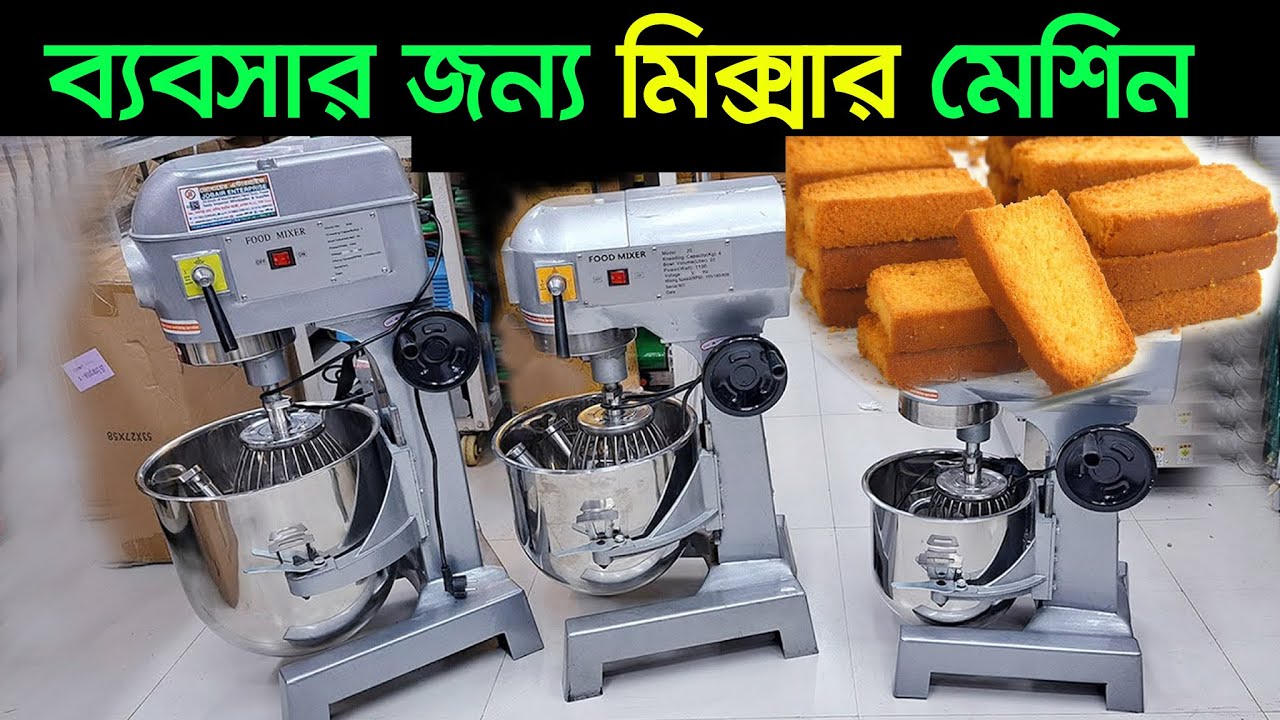 আটা-ময়দা খামির মেশিন। বেকারি মেশিন। Mixer Machine | Khamir mixer ...