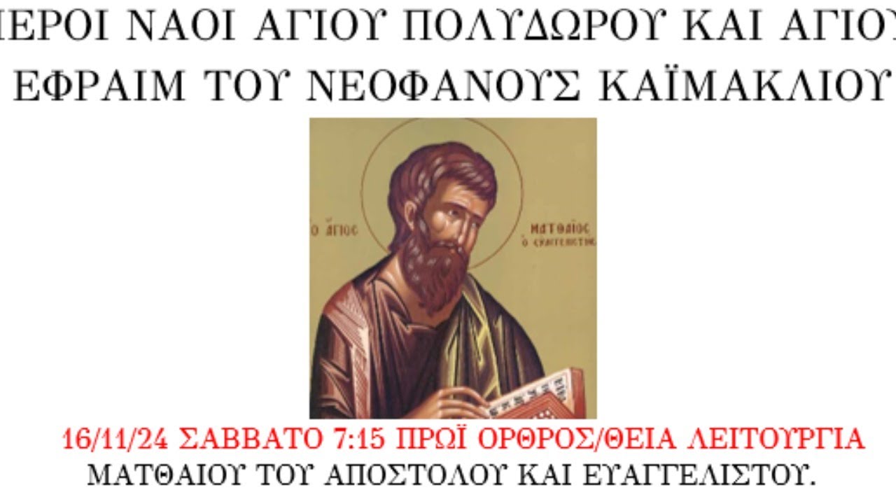 16/11/24 ΣΑΒΒΑΤΟ 7:15 ΠΡΩΪ ΟΡΘΡΟΣ/ΘΕΙΑ ΛΕΙΤΟΥΡΓΙΑΜΑΤΘΑΙΟΥ ΤΟΥ ΑΠΟΣΤΟΛΟΥ ...