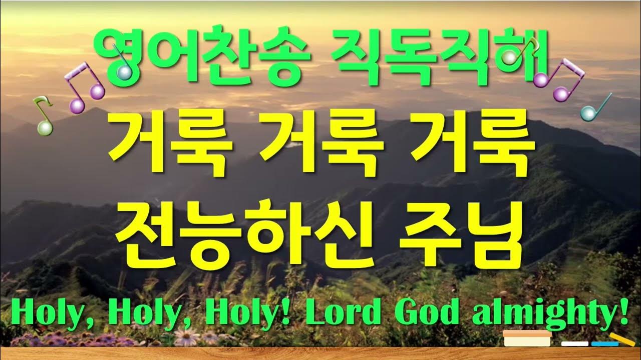 [영어찬양] 거룩, 거룩, 거룩, 전능하신 주님, Holy, Holy, Holy! Lord God almighty! 영어찬송 ...