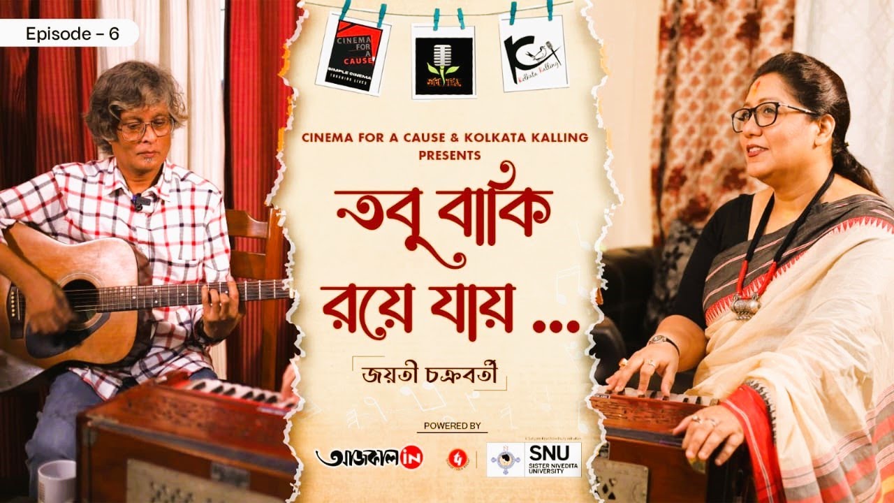 JAYATI CHAKRABORTY I EMINENT BENGALI SINGER I GAAN TEA I তবু বাকি রযে় ...