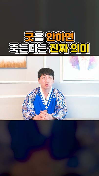 굿을 안하면 죽는다는 진짜 의미 신점 무당 점집 Youtube