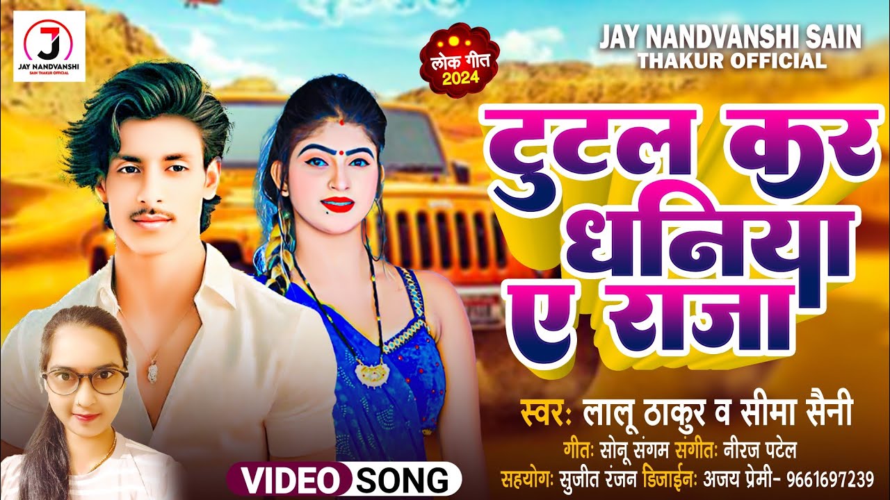 #Video - टुटल कर धनिया ए राजा | #Lalu Thakur, #Sima Saini | Tutal Kar ...