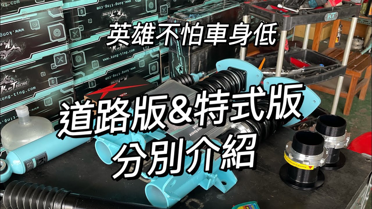 KT Racing 道路版&特仕版區別 - YouTube