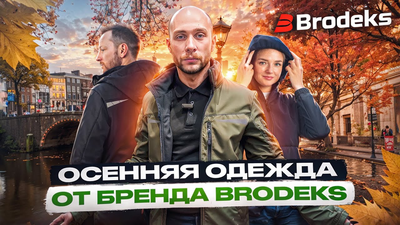 Обзор осенней одежды от бренда Brodeks - YouTube