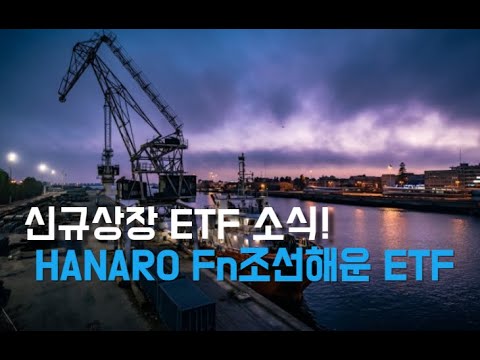 HANARO Fn조선해운 ETF 신규상장을 소개합니다. - YouTube