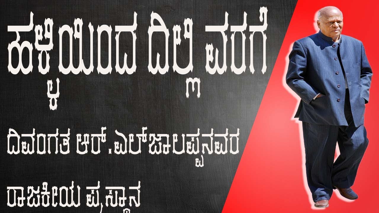 #RL# JALAPPA# #ಹಳ್ಳಿಯಿಂದ ದಿಲ್ಲಿ ವರಗೆ ಜಾಲಪ್ಪ# - YouTube
