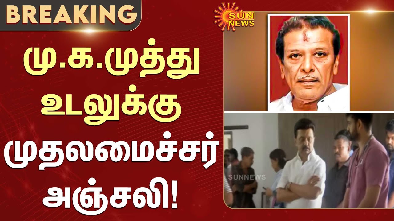 M.K Muthu Passed Away | Kalaignar Son | CM Stalin Pays Tribute | DMK | Sun News - YouTube