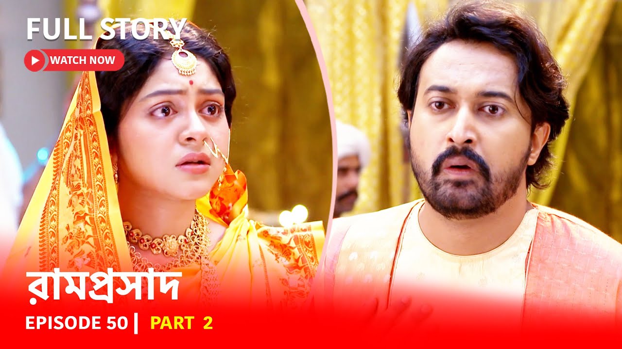 Episode 50 | Part 2 | #রামপ্রসাদ | সোম-রবি 6:00 PM - YouTube