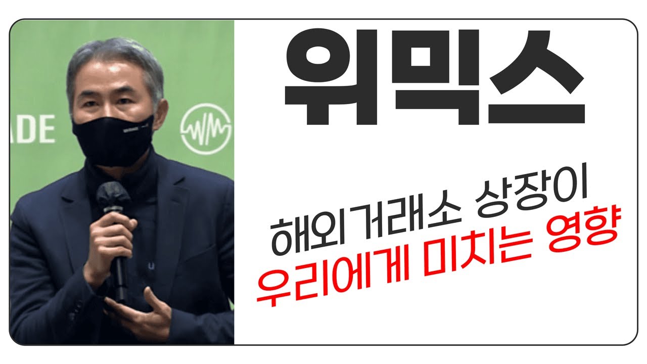 위믹스 전망 해외거래소 상장이 우리에게 미치는 영향 홀더 분들 주목하세요 위믹스상폐빔 위믹스유의종목 위믹스해외거래소