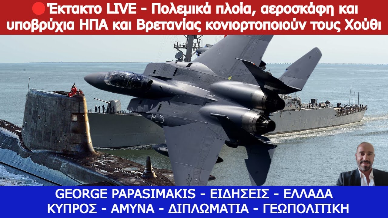 🔴Έκτακτο LIVE - Πολεμικά πλοία, αεροσκάφη και υποβρύχια ΗΠΑ και ...