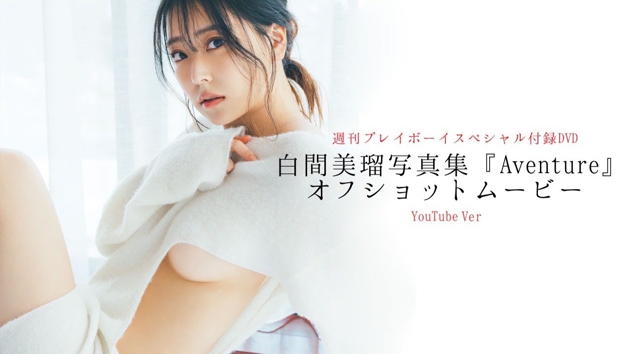 【2023 5 29発売!週プレno 24付録dvdチラ見せ♪】『グラジャパ!』なら電子版でもdvdが視聴できる♪ 白間美瑠 Youtube