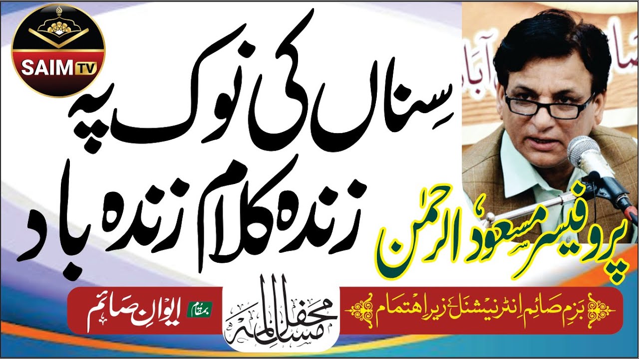 Masood Rehman Mehfil e Musalma at Aiwan e Saim II #mehfil #mushira ...