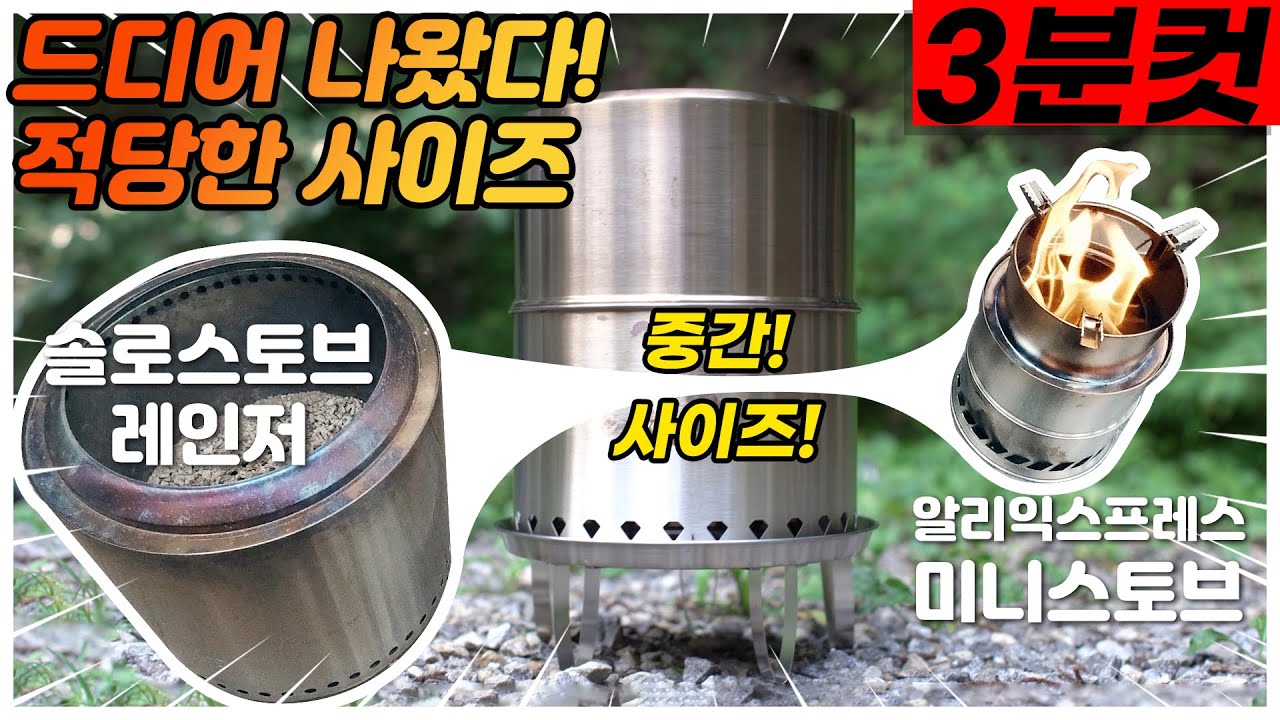 딱 알맞은 사이즈 화로대 카릭스 벌컨26 로켓 우드스토브이중연소로 연기없는 솔로스토브 레인저 알리익스프레스 미니 화로대와