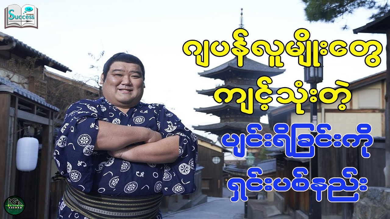 ဂျပန်လူမျိုးတွေသုံးတဲ့ ပျင်းရိခြင်းကို ရှင်းပစ်နည်း ( Success Talk ...