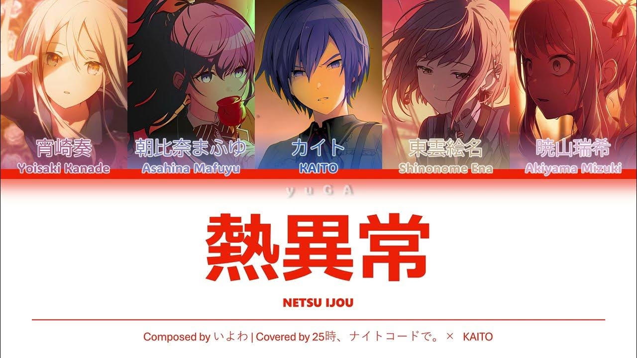 熱異常 (Netsu Ijou) CC Lyrics [KAN/ROM/ENG] - 25時、ナイトコードで。 - YouTube