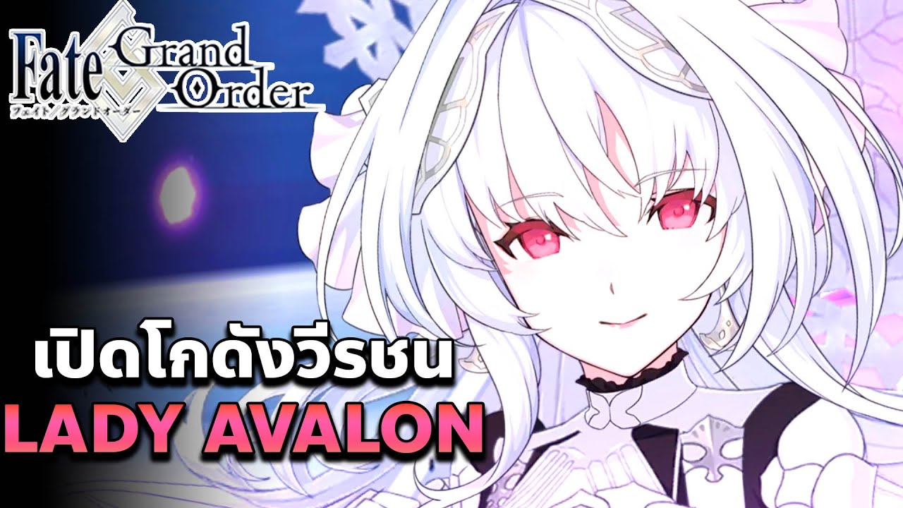 Lady Avalon ผู้ทำให้การ์ดฟ้าสมบูรณ์ยิ่งกว่าเก่า! | FGO เปิดโกดังวีรชน ...