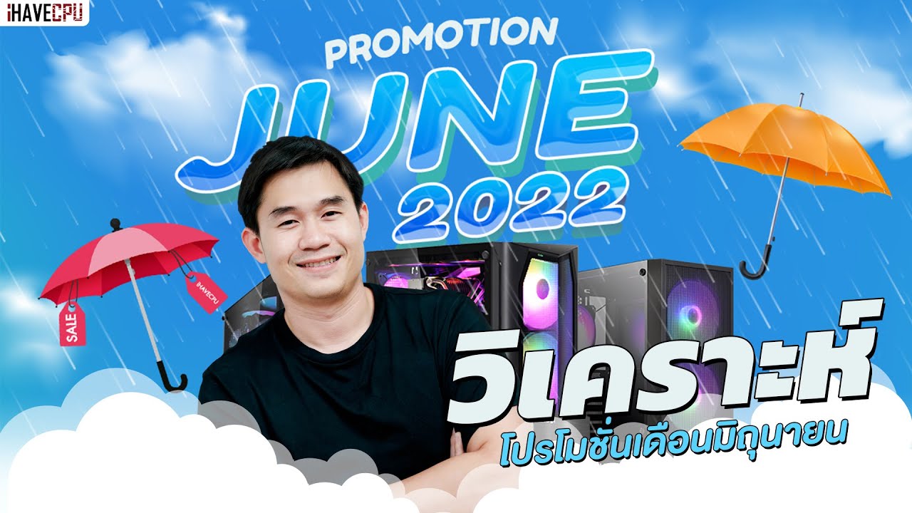 วิเคระห์ JUNE PROMOTION โปรไหนเด็ด โปรไหนโดน มาดูกัน !! - YouTube
