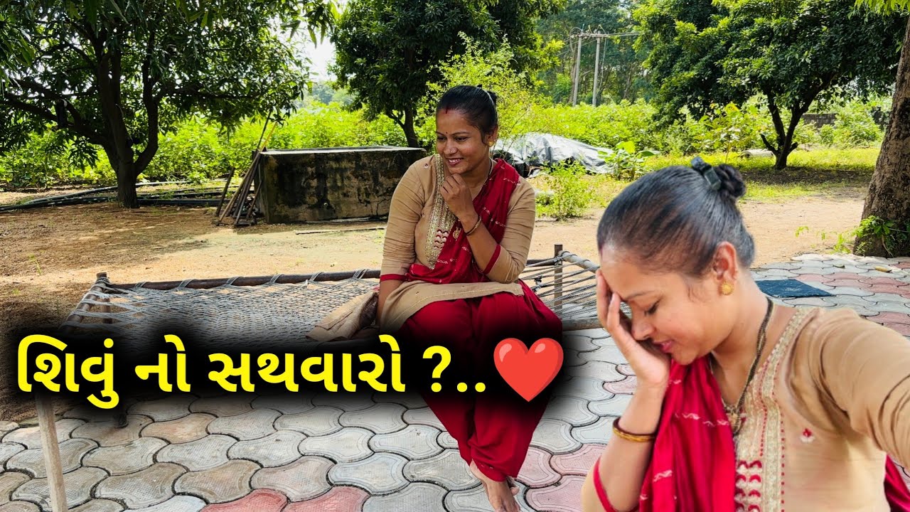 શિવુ નો સથવારો કયારે આવશે..😍 | Shivu No Sathvaro Kyare Aavse - YouTube