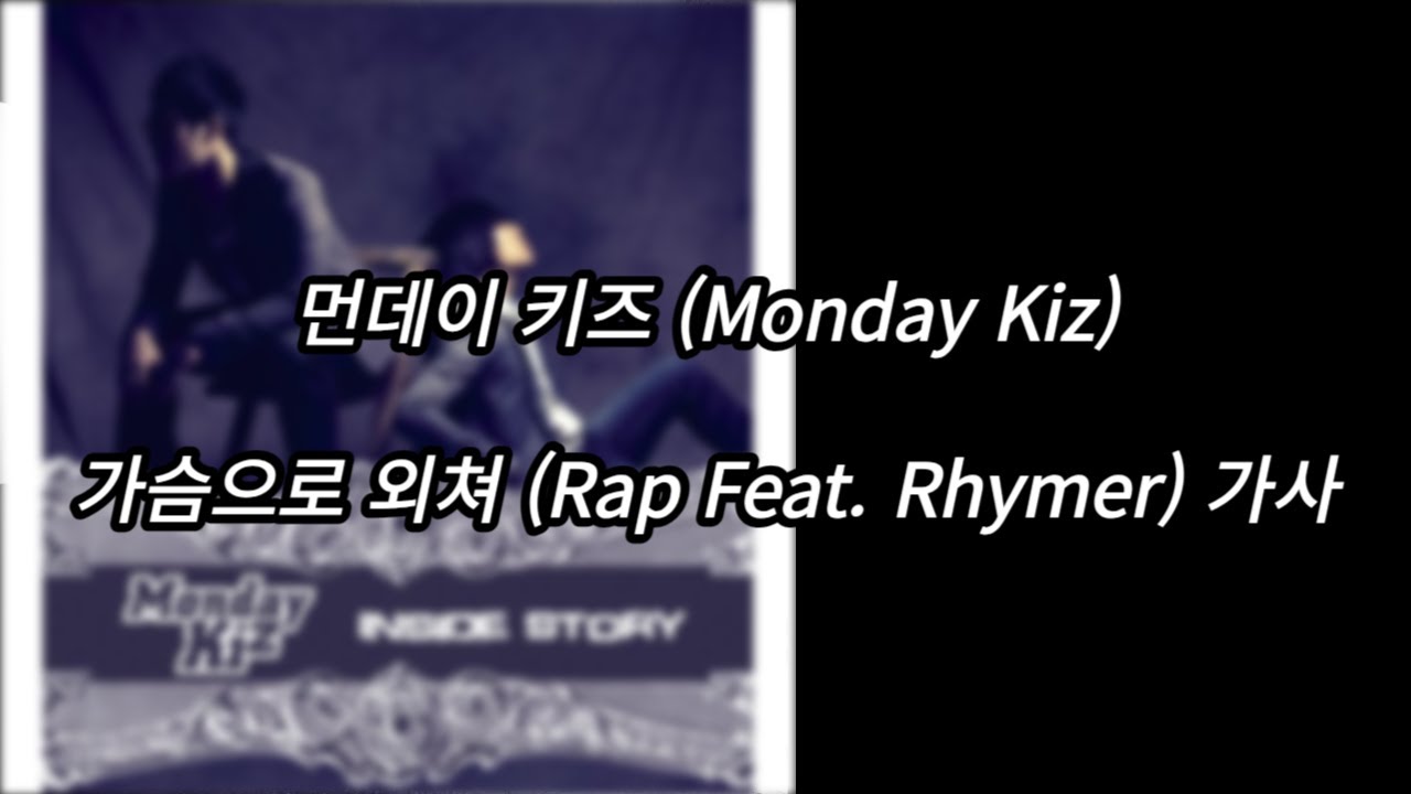 먼데이 키즈 (Monday Kiz) - 가슴으로 외쳐 (Rap Feat. Rhymer) [가사] [Lyrics] - YouTube