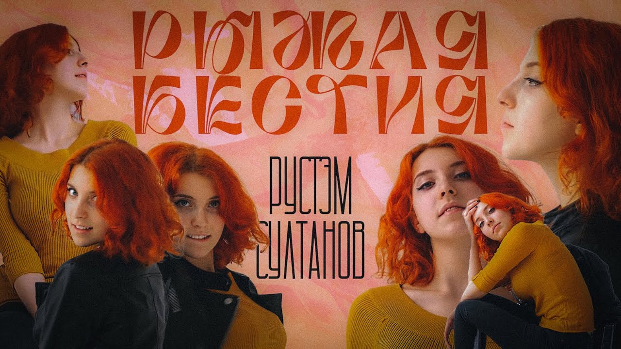 Rustem Sultanov - Рыжая бестия (Red beast) - YouTube
