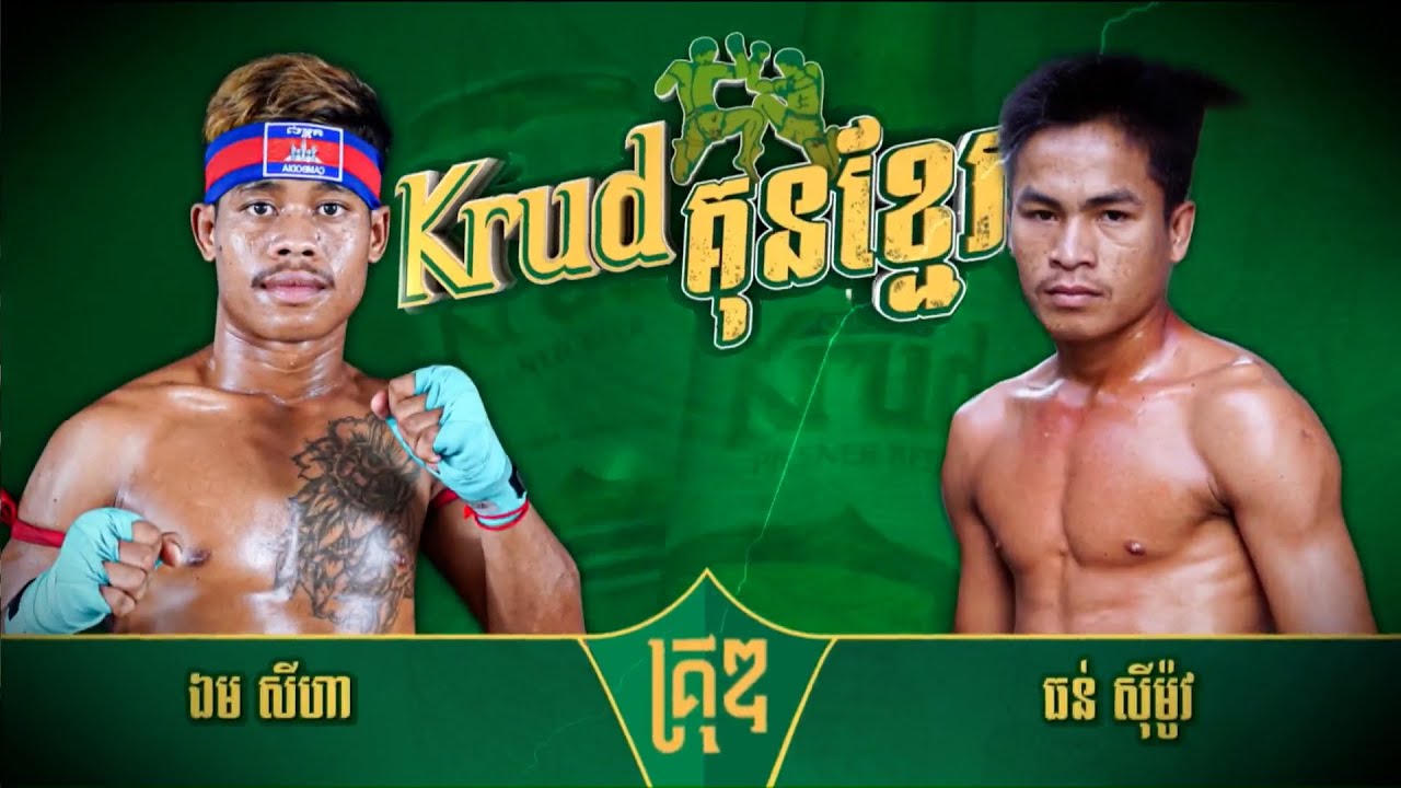 ឯម សីហា Vs ធន់ ស៊ីម៉ូវ | Krud គុនខ្មែ | Kun Khmer | 25/02/2023 - YouTube