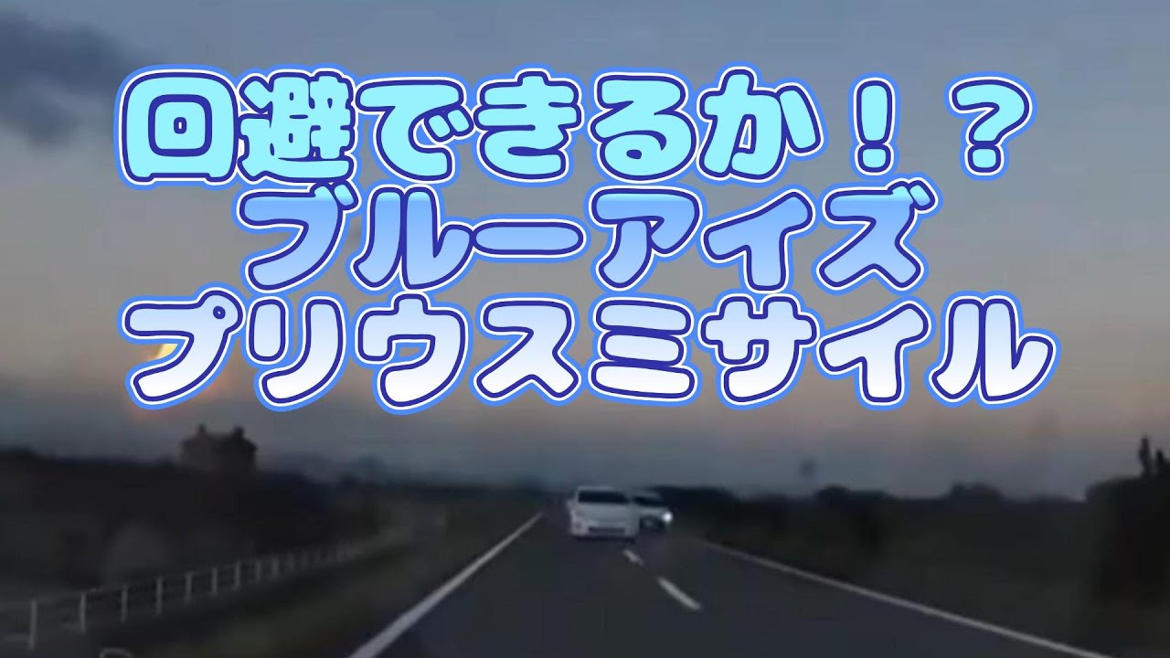 ブルーアイズプリウスミサイル Blue Eyes Prius Missile - YouTube