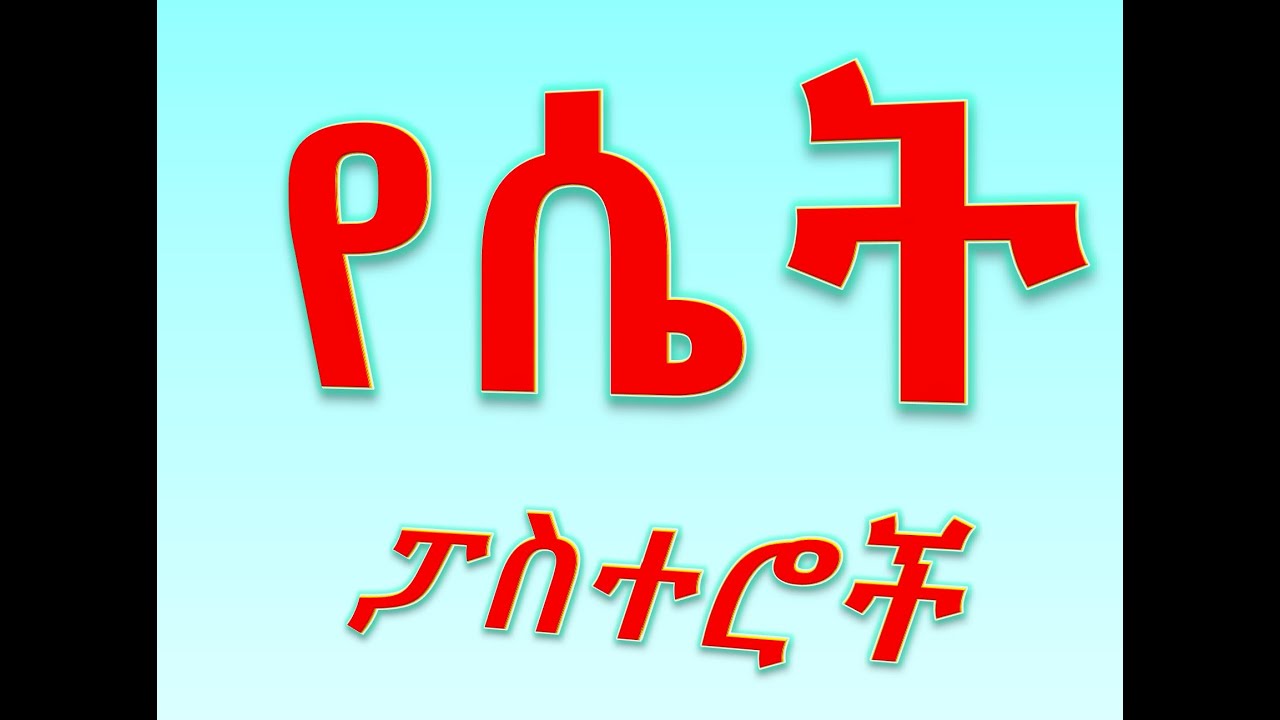 የሴቶች በወንዶች ላይ መሰልጠንና ፓስተር መሆን መጽሐፍ ቅዱሳዊ ነውን ክፍል 03 Youtube
