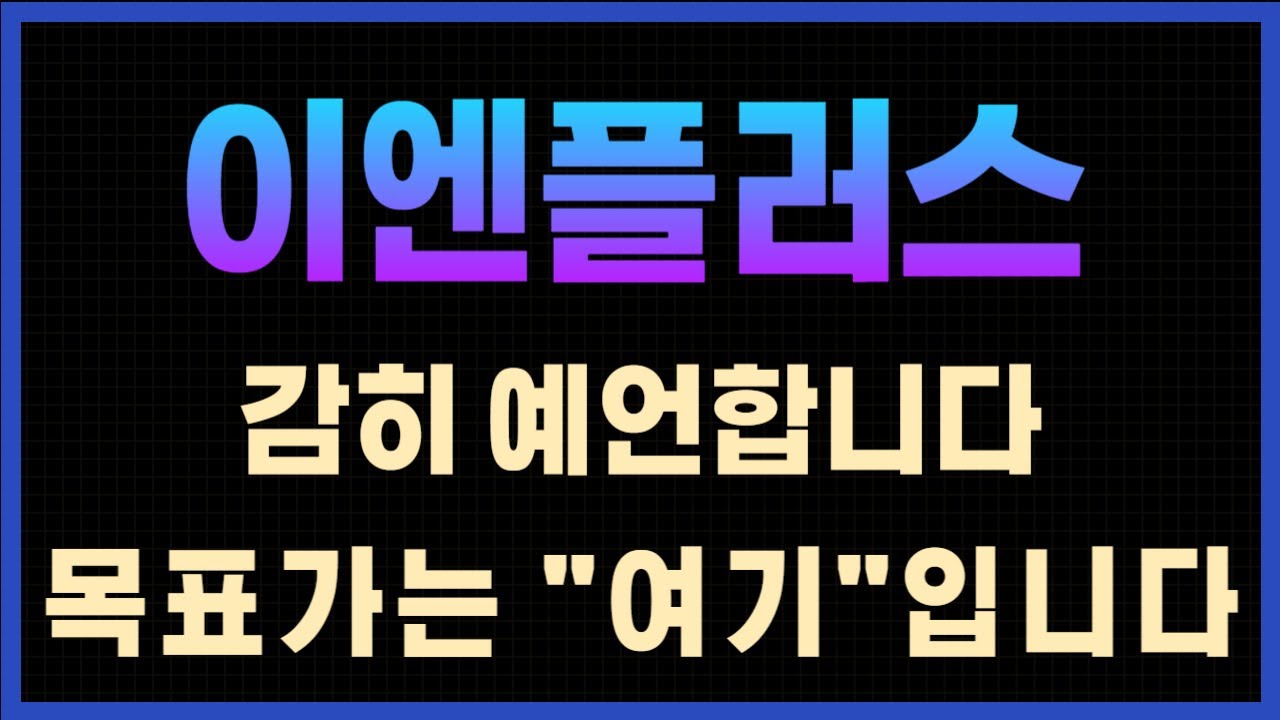 이엔플러스 이엔플러스주가전망이엔플러스주가이엔플러스전망이엔플러스이엔플러스목표가이엔플러스종목진단2차전지염호리튬수직