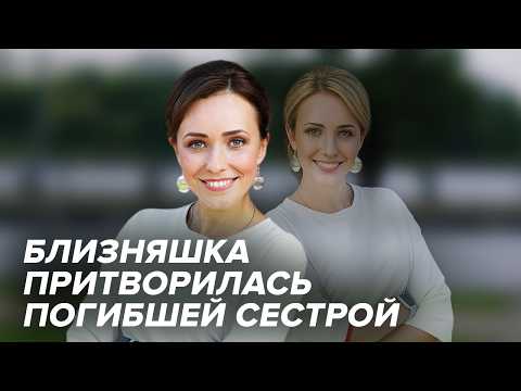 Скромница стала жить под именем погибшей сестры-оторвы