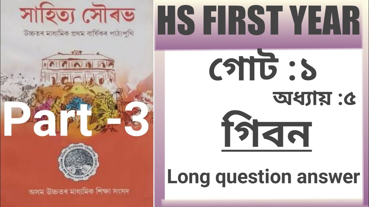 Class 11 Assamese Chapter 5 Board Question Answer class-11-assamese-chapter-5-board-question-answer