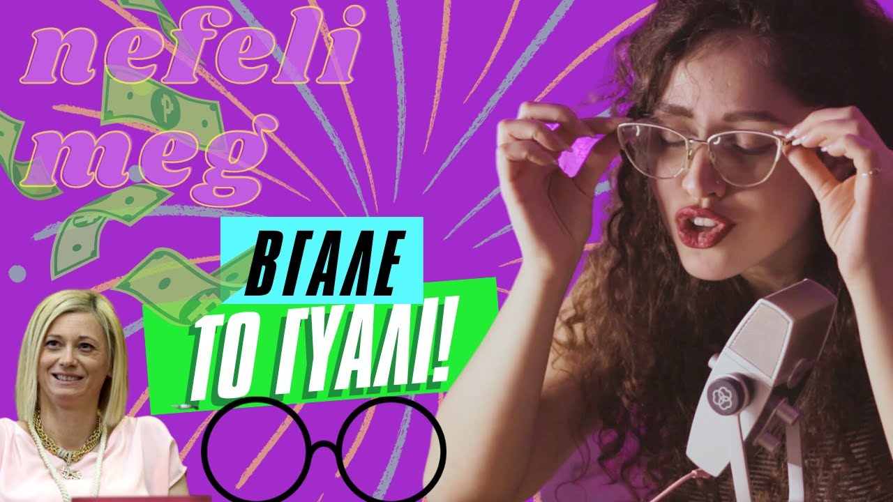 ΤΑ ΓΥΑΛΙΑ ΣΤΟ ΦΙΛΙ! | Μπούκλα 99-Νεφέλη Μεγκ #83 - YouTube