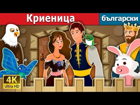 Криеница |  Hide And Seek Story | приказки | Български приказки @BulgarianFairyTales