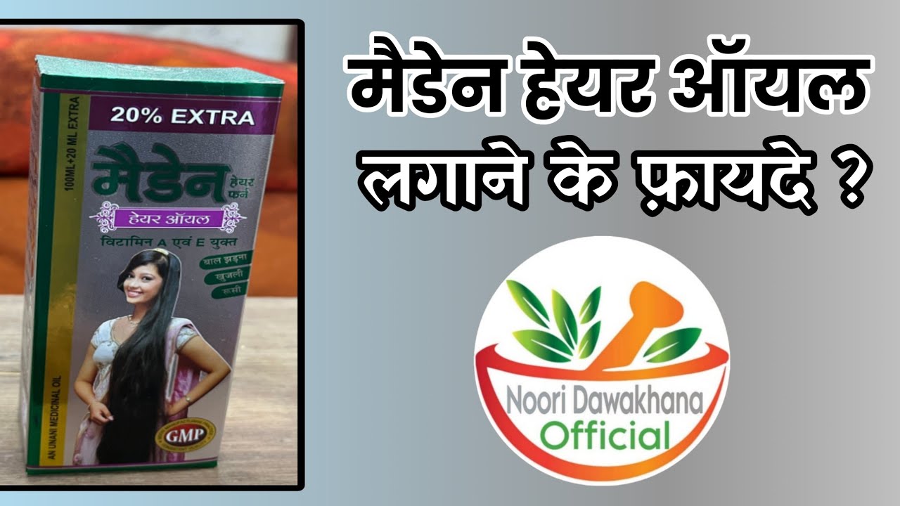 मैडेन हेयर ऑयल लगाने के फ़ायदे ? || Maiden Hair Oil Lagane Ke Fayde ...