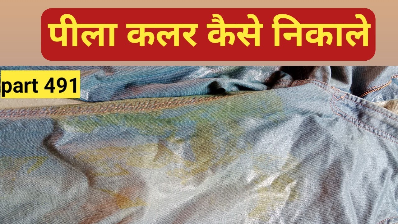 रंगीन कपडो से पिला कलर कैसे | kapde par laga pila colour kaise nikale ...