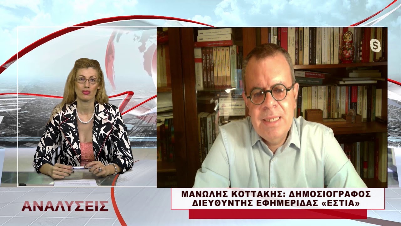 ΕΚΠΟΜΠΗ "ΑΝΑΛΥΣΕΙΣ" ΜΕ ΚΑΛΕΣΜΕΝΟ ΤΟΝ ΔΗΜΟΣΙΟΓΡΑΦΟ ΜΑΝΩΛΗ ΚΟΤΤΑΚΗ 14 06 ...