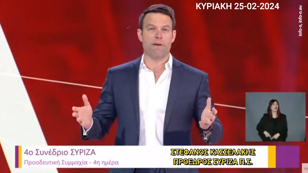 4ο Συνέδριο ΣΥΡΙΖΑ ΠΣ,Ομιλίες συνέδρων: Κλείσιμο-Ομιλία του Προέδρου ...
