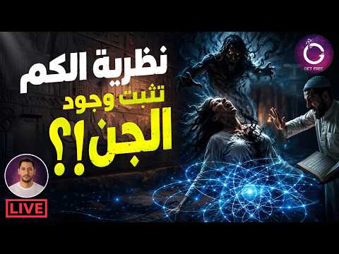 التفسير العلمي للسحر وحالات المس وإخراج الجن