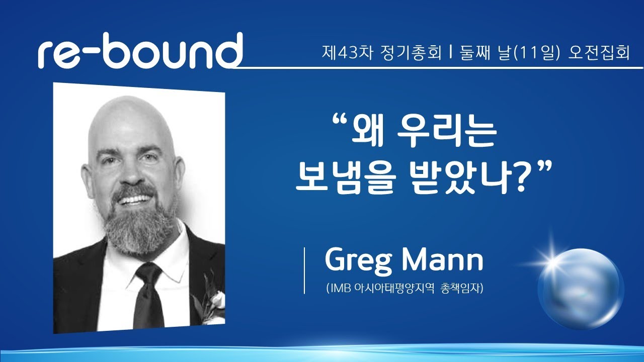 제43차 정기총회 ② 둘째 날 오전 -오전 집회 - 설교: Greg Mann 선교사(IMB) - YouTube