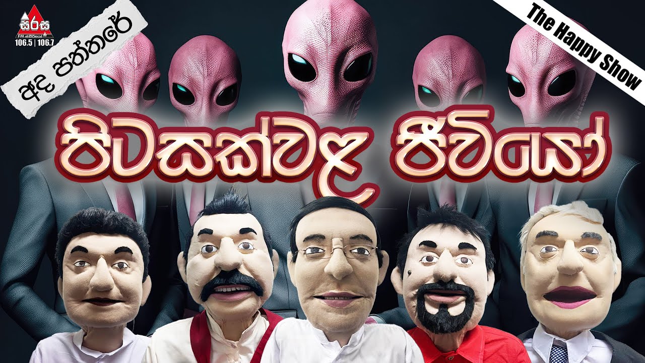 Ada Paththare | පිටසක්වළ ජීවියෝ | Sirasa FM 2024 #sirasafm #funnyshow # ...