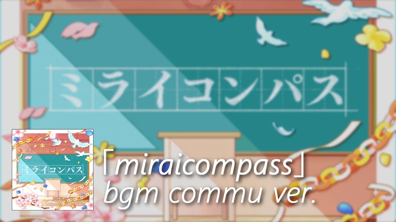 bgm-commu-ver-mirai-compass-youtube