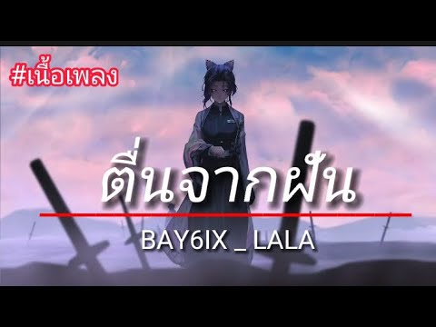 ຕື່ນຈາກຝັນ (ตื่นจากฝัน)-BAY6IX_LALA(เนื้อเพลง)🎵🎶 - YouTube