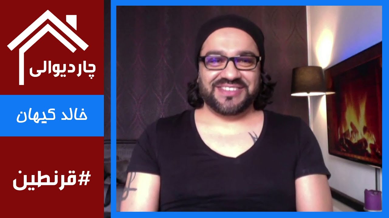 #Chardiwali with Khaled Kayhan / چاردیوالی با خالد کیهان - هنرمند افغان ...