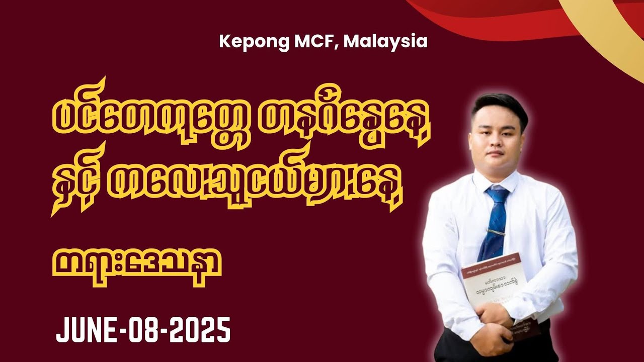 ကောင်းသောရှမာရိ (သို့)သခင်လိုချင်သောနှလုံးသား ဆရာTitus ko latt - YouTube