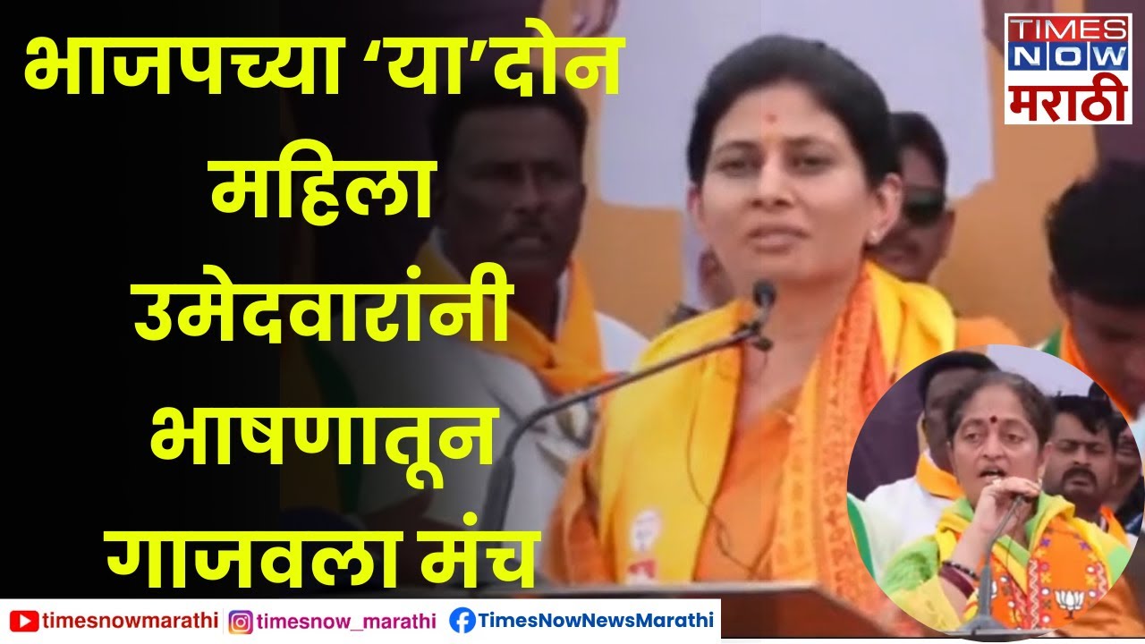 Raksha Khadse and Smita Wagh: भाजपच्या महिला उमेदवारांनी संजय राऊतांवर ...